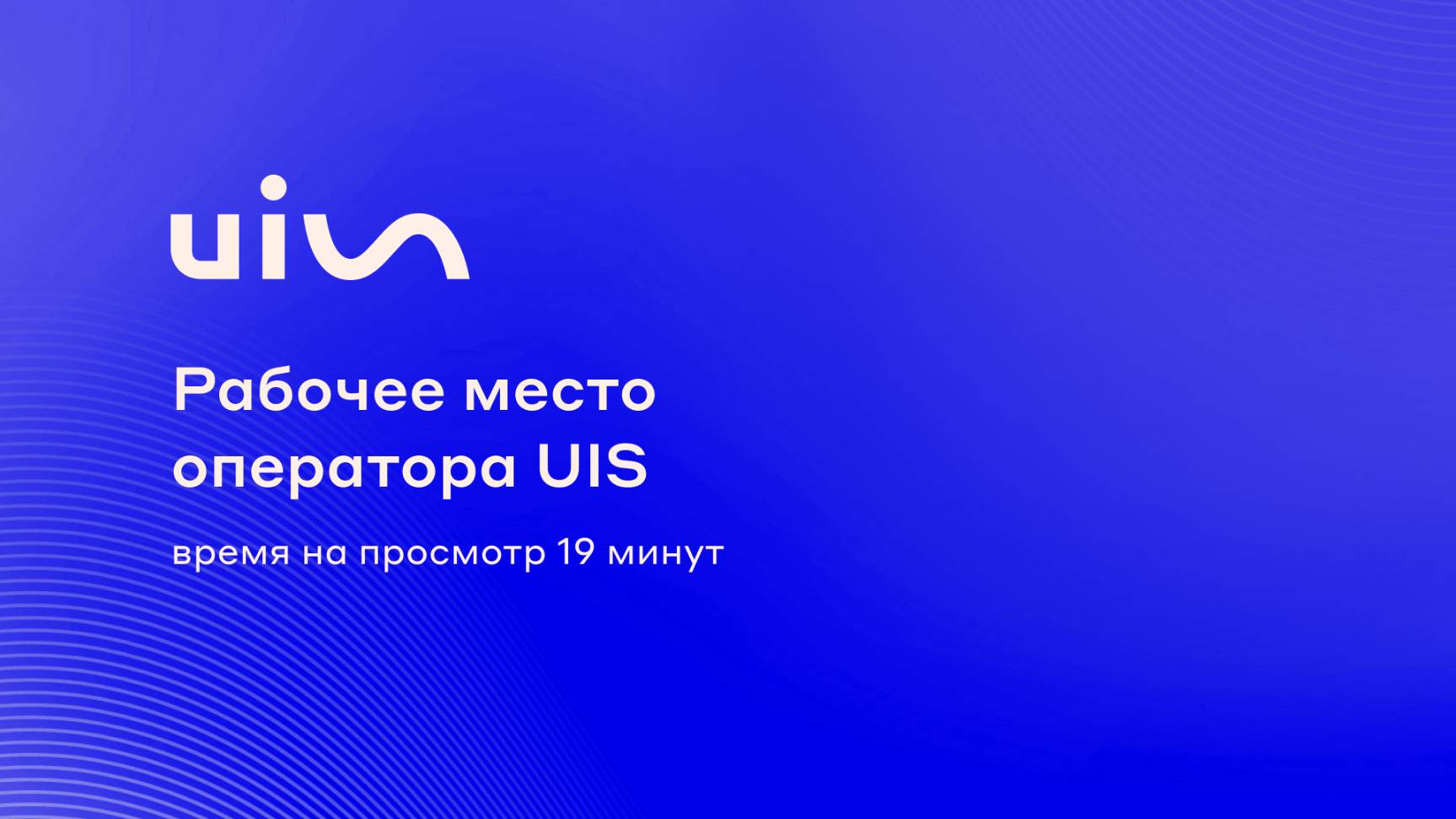 Рабочее место оператора UIS