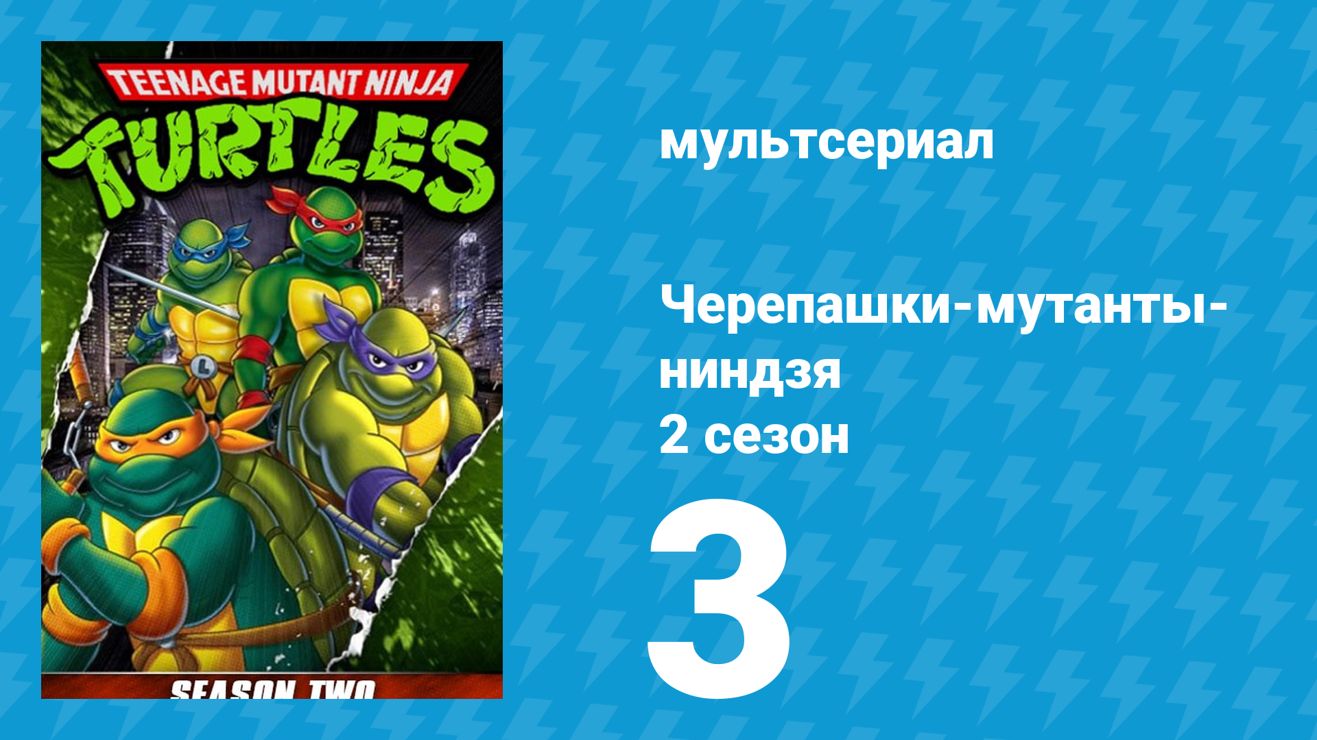 Черепашки-мутанты-ниндзя 2 сезон 3 серия (мультсериал, 1988)