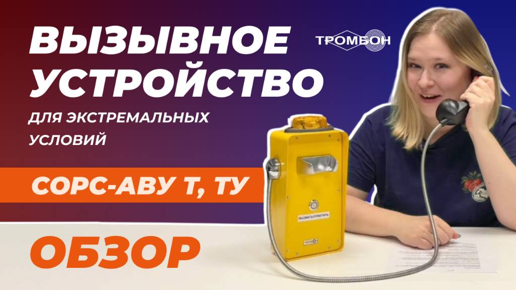 🎤 Тромбон СОРС-АВУ Т и ТУ— вызывные устройства для шумных пространств и экстремальных температур.