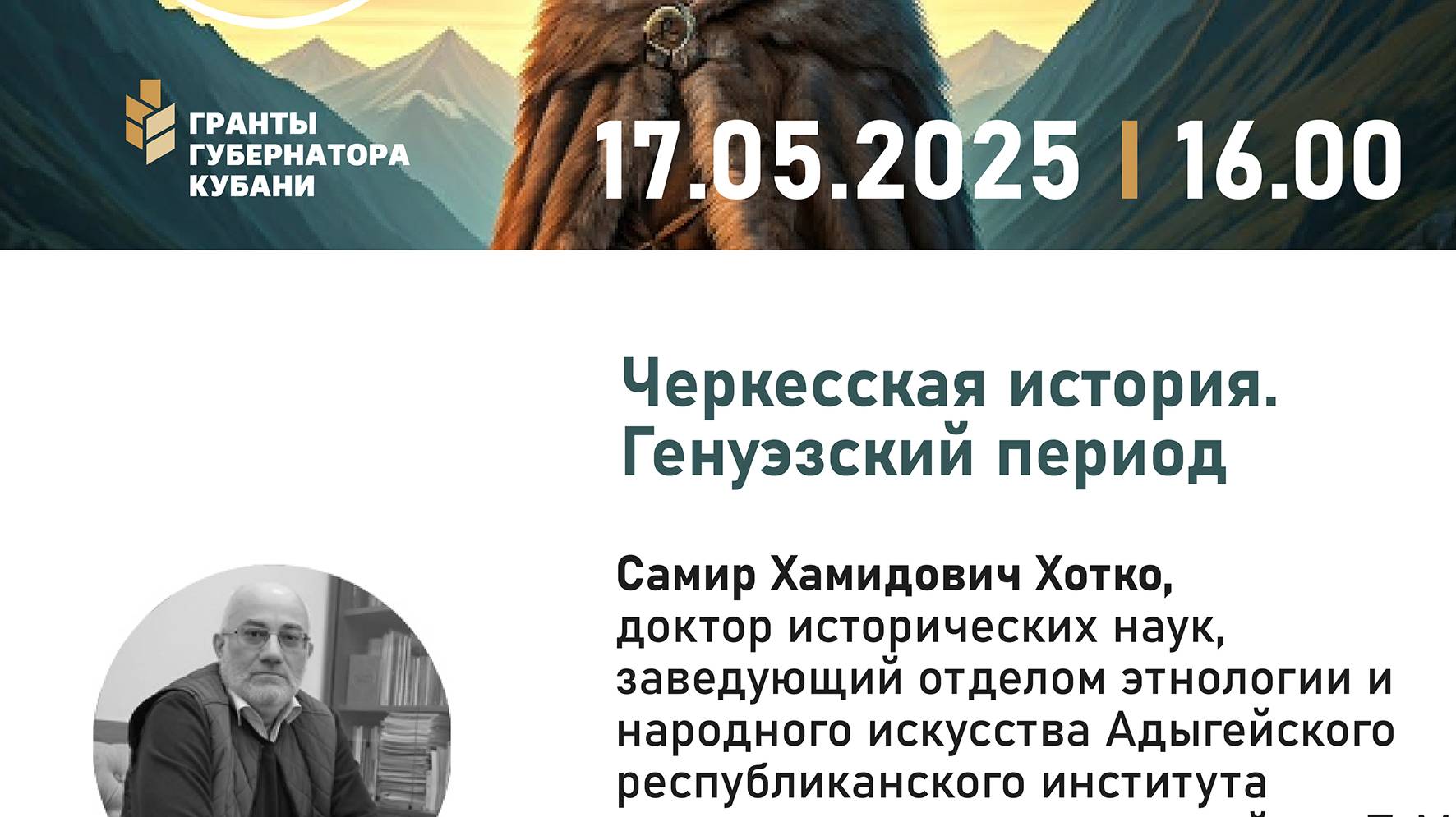 Самир Хотко  "Черкесская история. Генуэзский период"