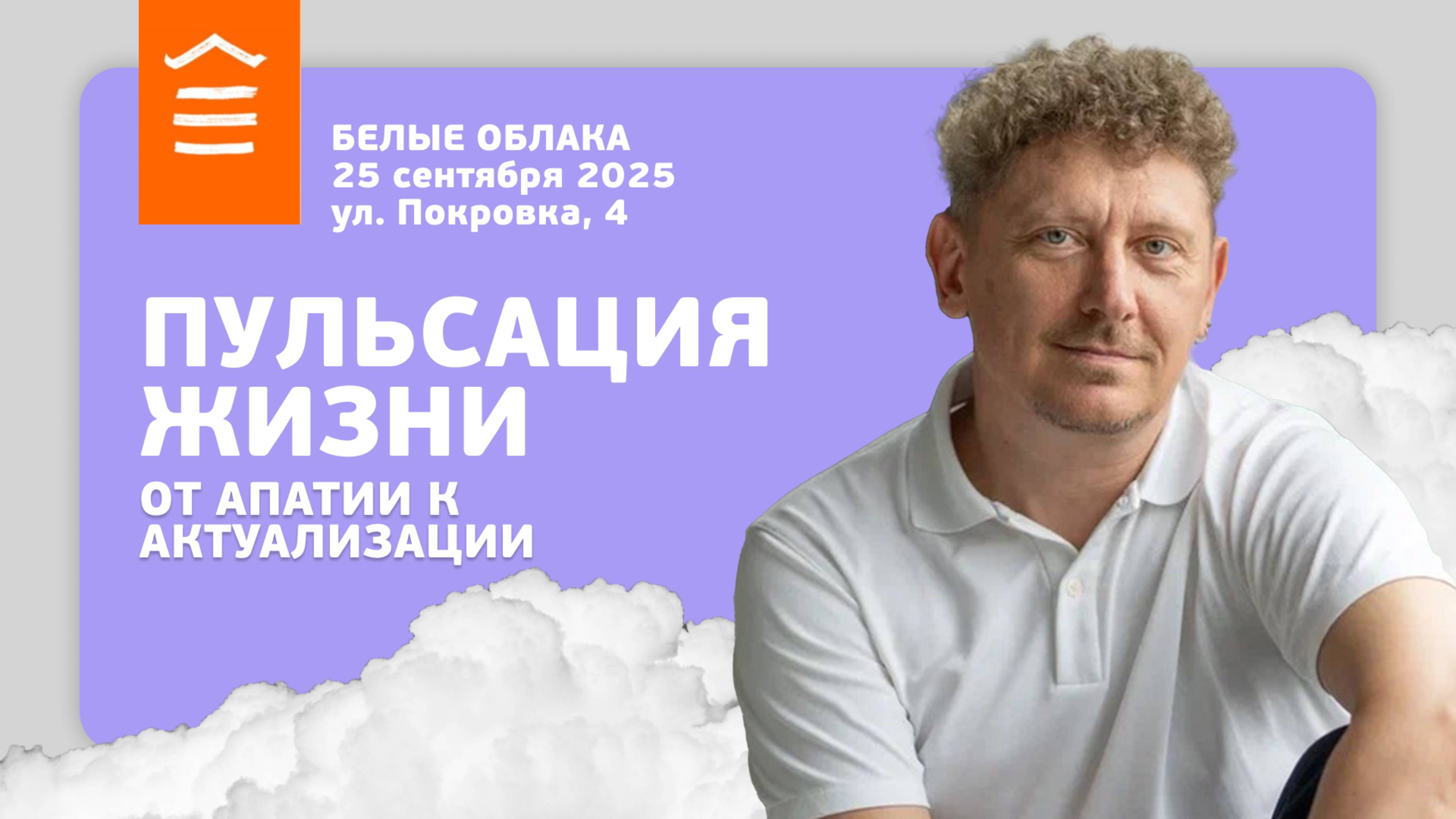 148 :: Пульсация жизни: от Апатии к Актуализации :: Белые Облака