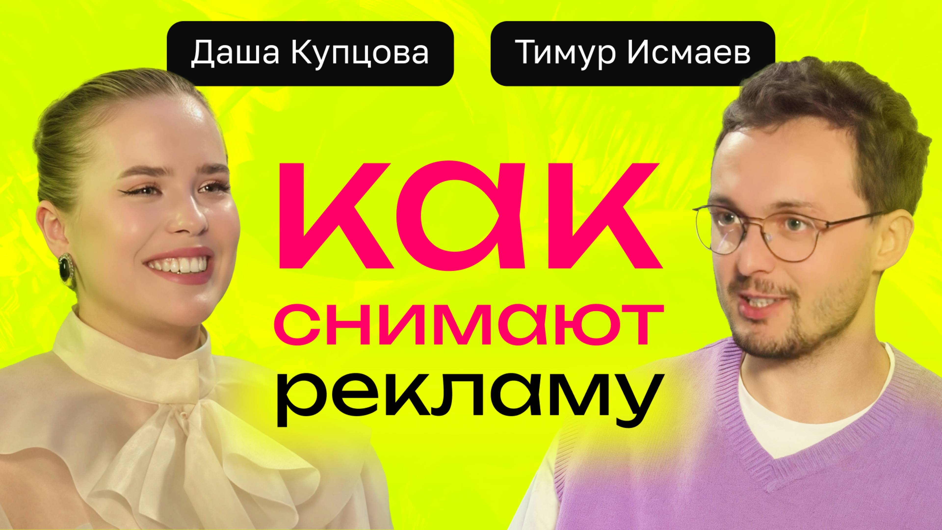 Как снимают рекламу.Подкаст с Тимуром Исмаевым