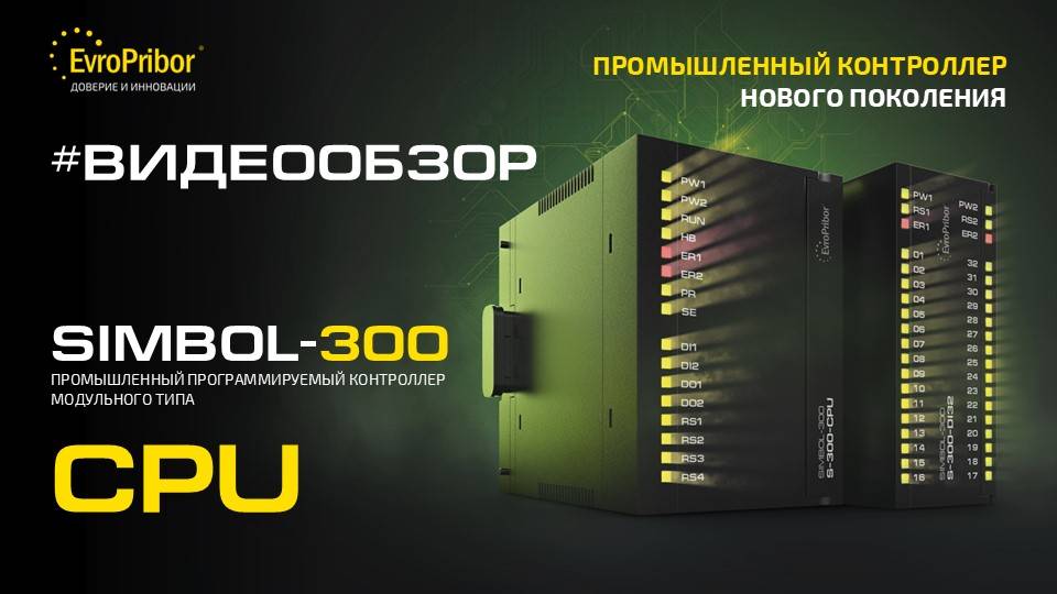 ПЛК Simbol-300-CPU | Промышленные контроллеры, измерительные комплексы, автоматизация ЕВРОПРИБОР РБ