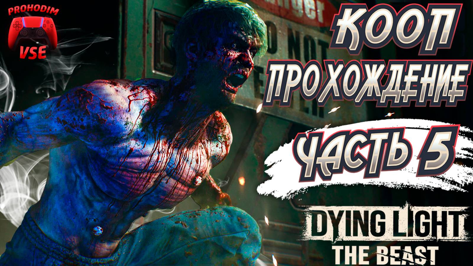 dying light the beast кооп прохождение 5 \ FullHD