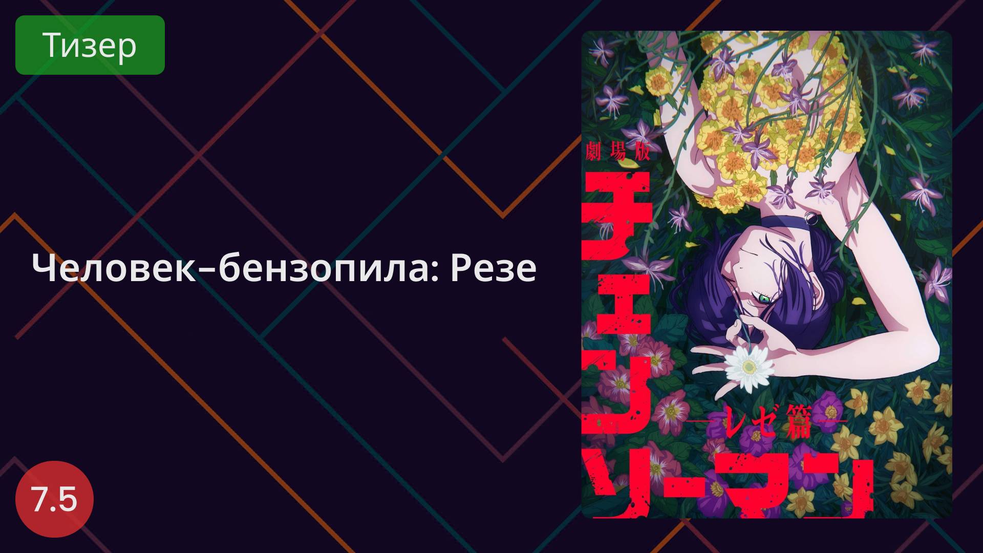 Человек-бензопила: Резе Тизер 2025