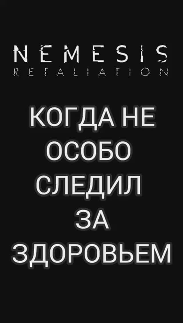 NEMESIS. RETALIATION предупреждает! Будте внимательны к своему здоровью!