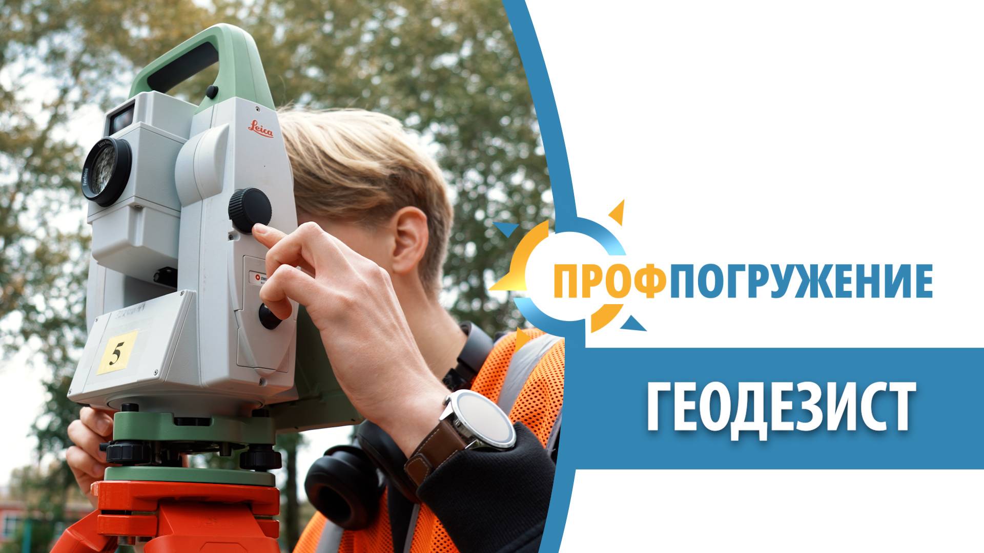 Профпогружение №4: геодезист