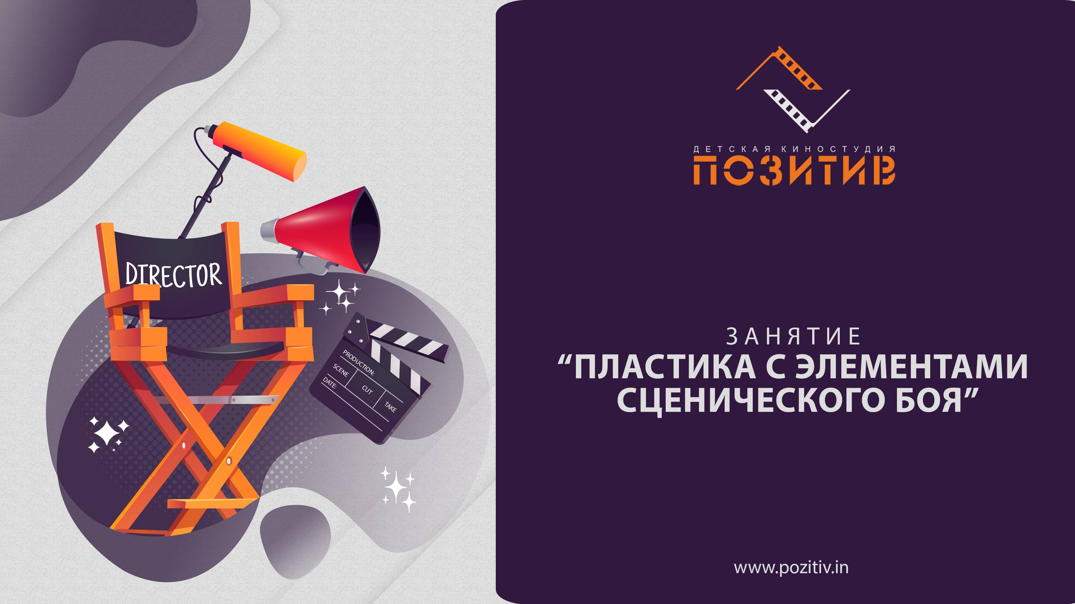 Занятие по пластике с элементами сценического боя.