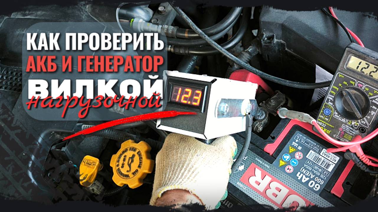 НАГРУЗОЧНАЯ ВИЛКА - как проверить аккумулятор и генератор