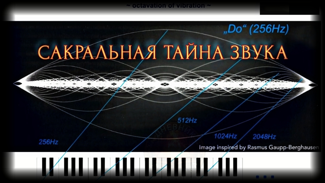 САКРАЛЬНАЯ ТАЙНА ЗВУКА