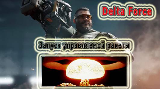 KrikNebes: Delta Force / Дельта Форс *Запуск управляемой ракеты*