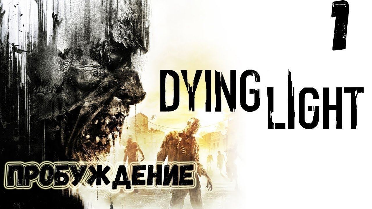 прохождение dying light 1 часть
