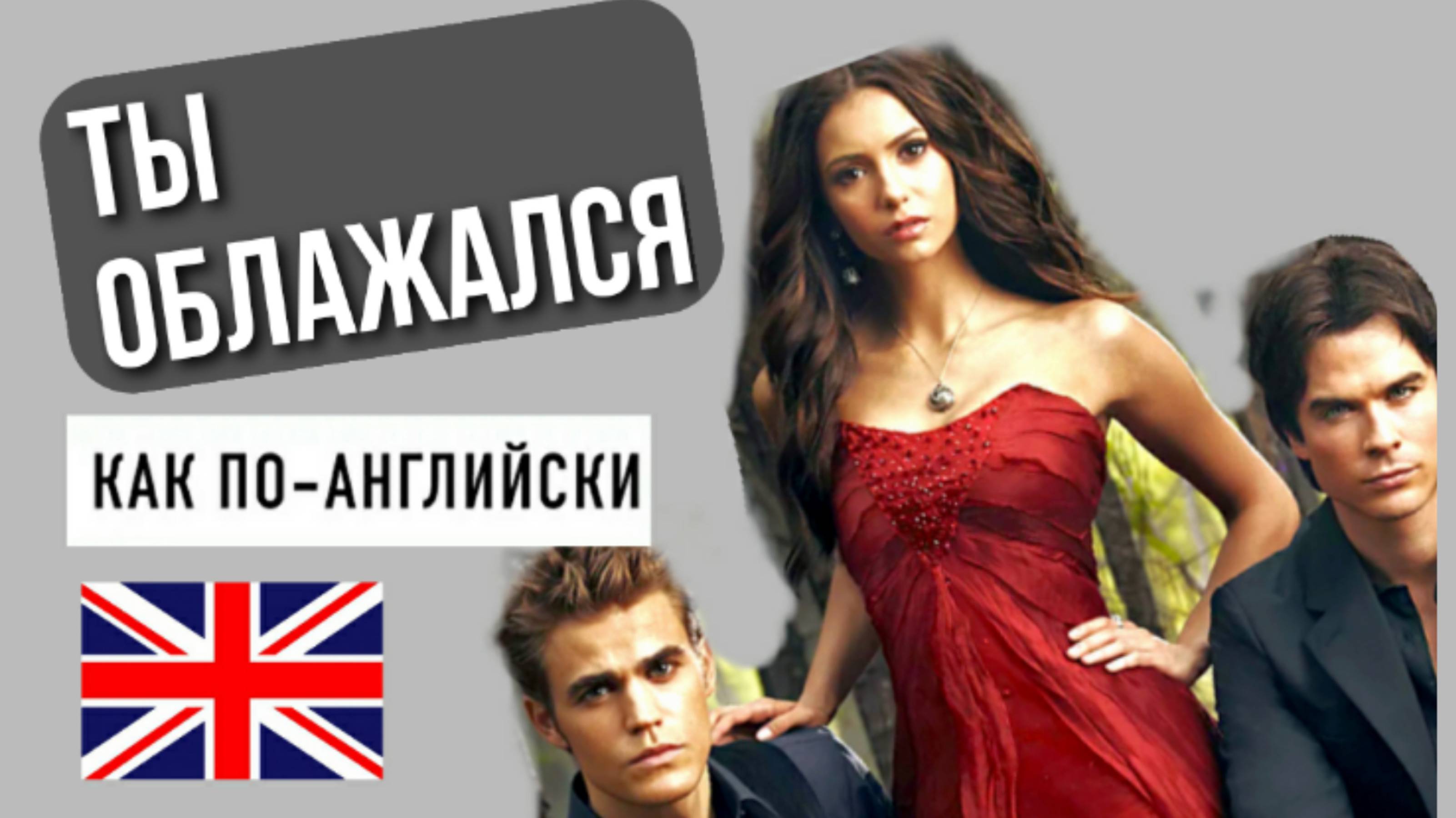 КАК сказать_ ты ОБЛАЖАЛСЯ, ты ВСЕ ЗАПОРОЛ по-английски_ с примерами из кино