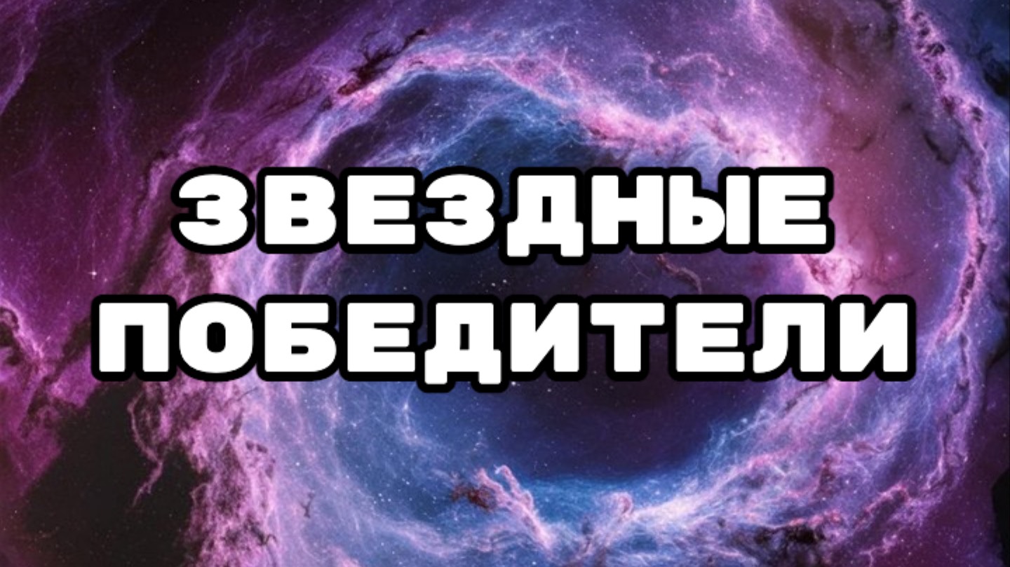 Звездные победители