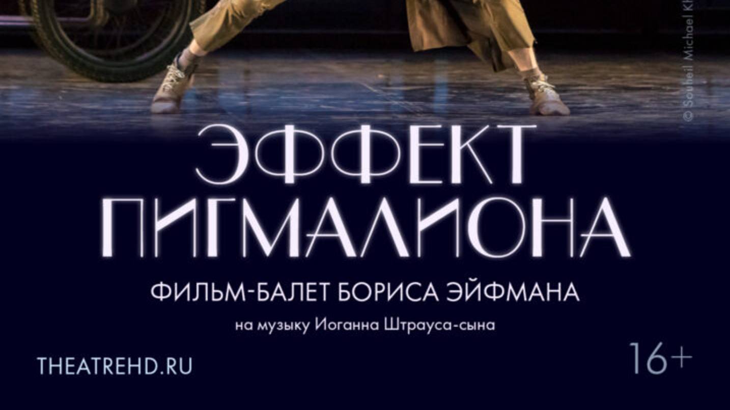 Как мы снимали фильм - балет Бориса Эйфмана  Эффект Пигмалиона на музыку И. Штрауса-сына