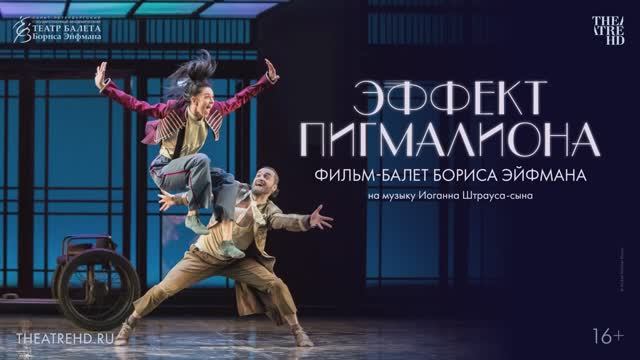 Фильм - балет Бориса Эйфмана  Эффект Пигмалиона на музыку И. Штрауса-сына трейлер