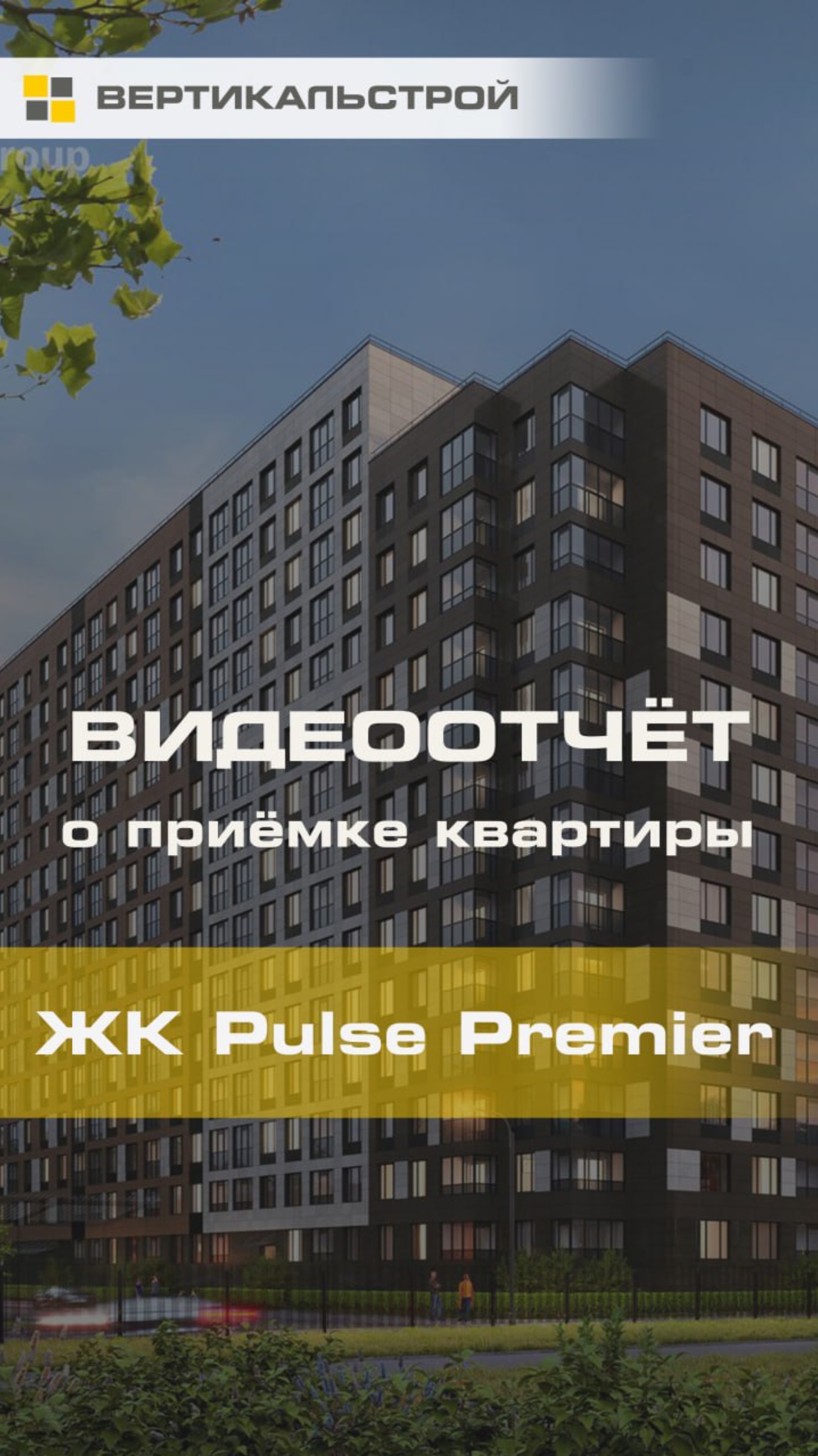 Пульс Премьер от Сетл Групп - Приёмка квартиры от ВЕРТИКАЛЬСТРОЙ