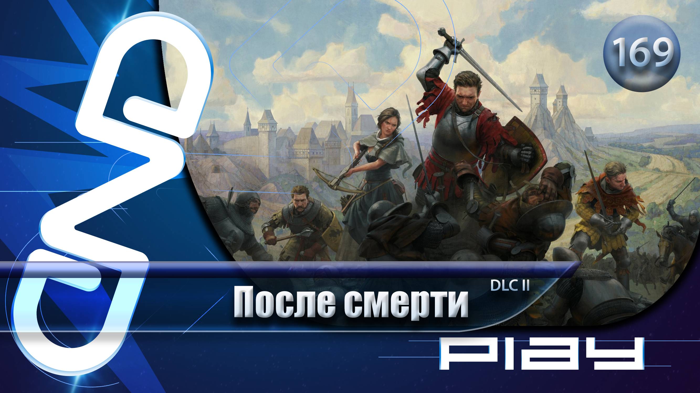 Прохождение Kingdom Come: Deliverance II — часть 169: После смерти ☛ PS5