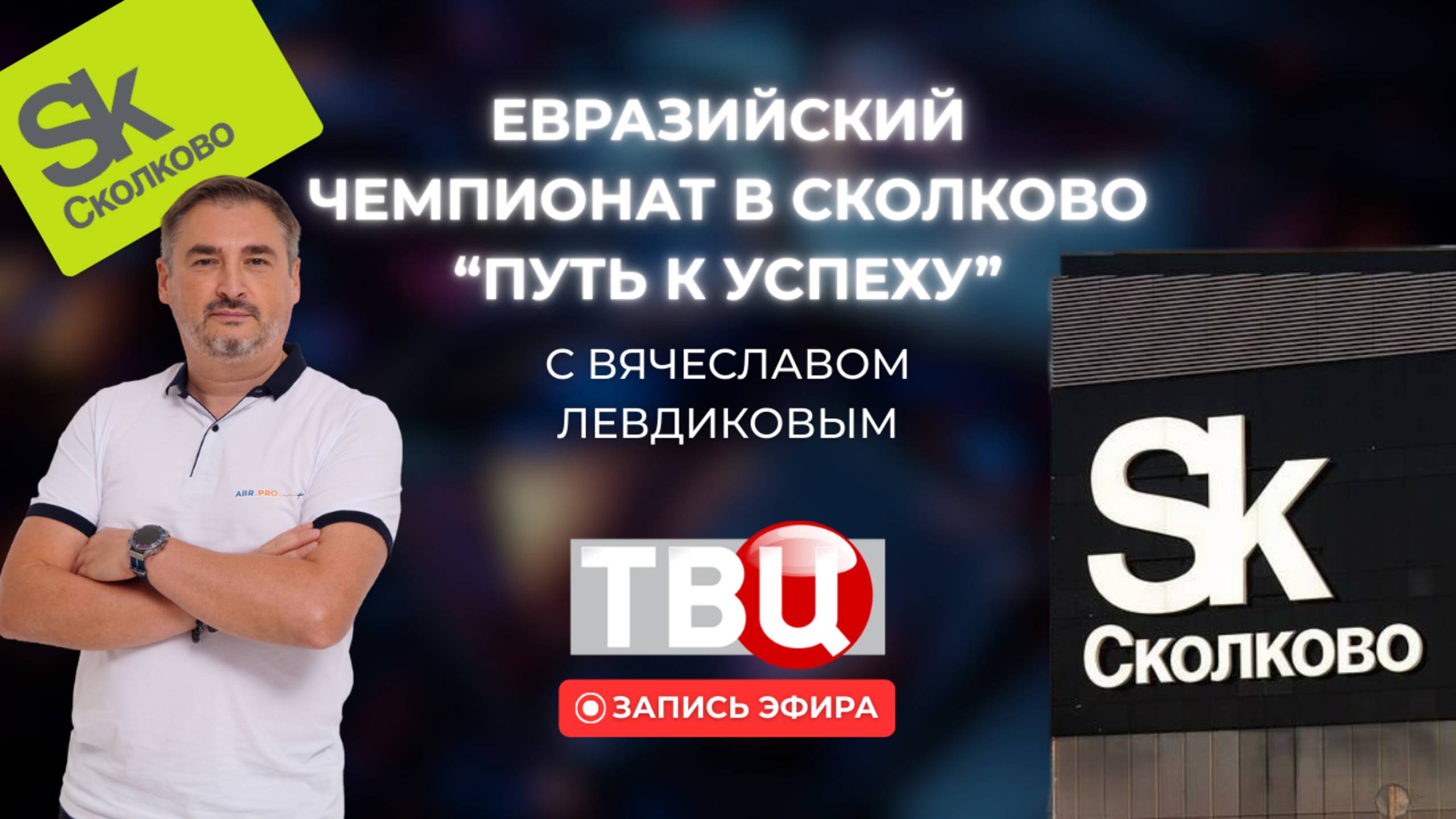 Евразийский чемпионат в Сколково "Путь к успеху" с Вячеславом Левдиковым