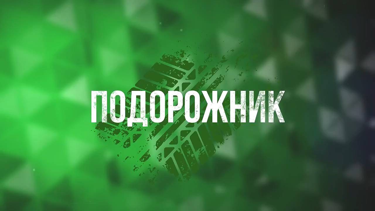 "Подорожник": берегись грузовика