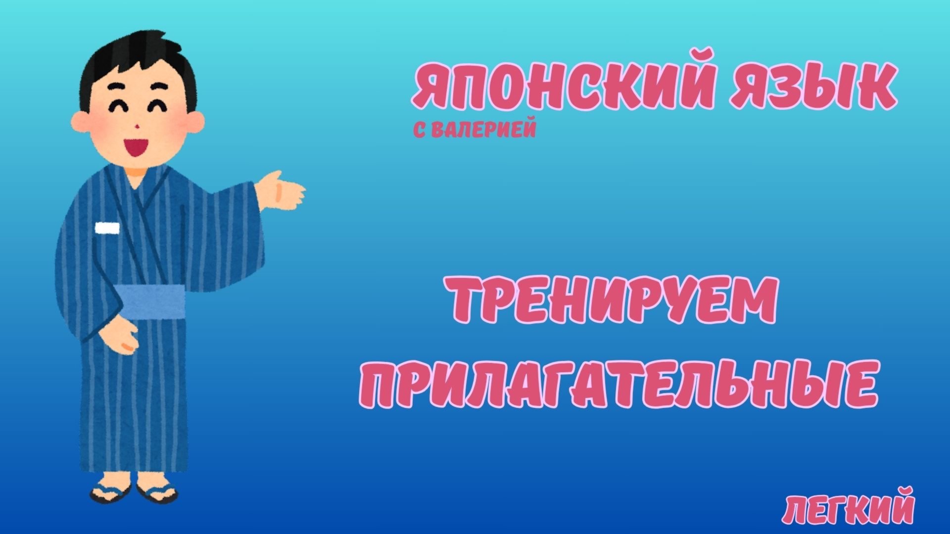 Тест на прилагательные в японском языке — Проверь свои знания прямо сейчас! | Учим японский легко