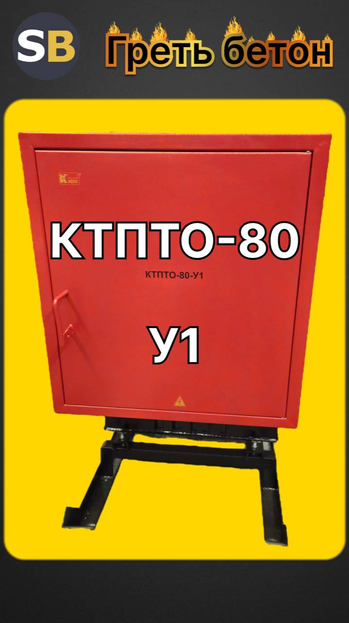 ⚡Обзор⚡ КТПТО-80 трансформатор для прогрева бетона
