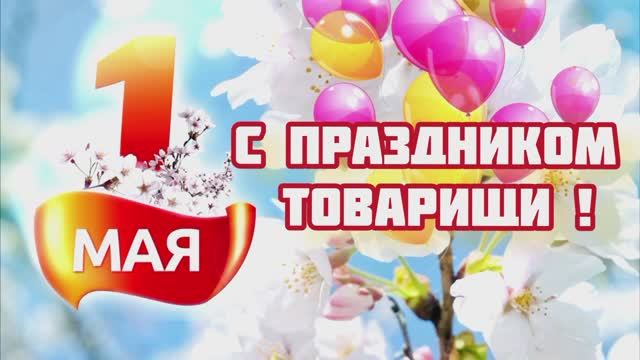 Поздравляю с 1МАЯ 🌈💐🇷🇺 Дарю песню ландыши!.mp4