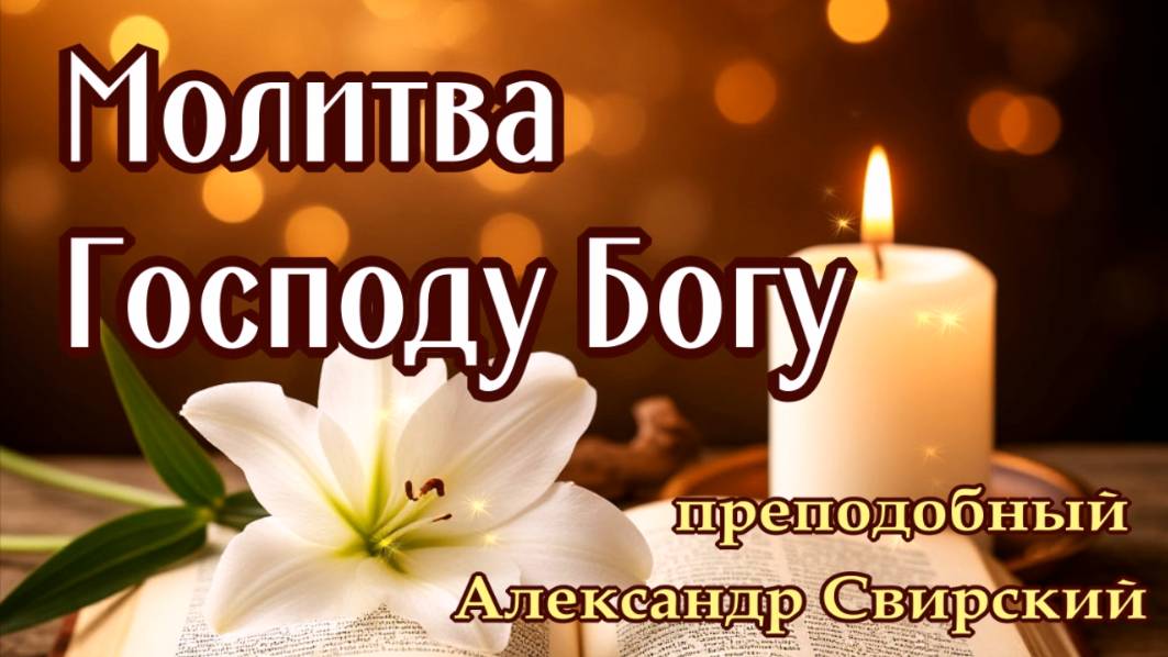 МОЛИТВА ГОСПОДУ (прп. Александр Свирский)