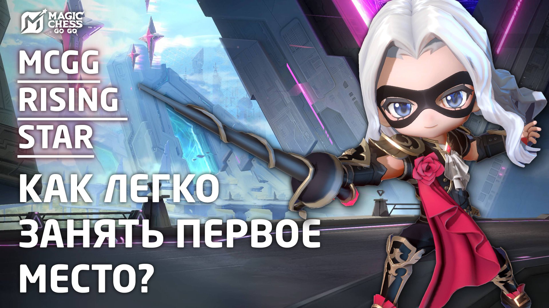 ГЛОБАЛЬНЫЙ ТУРНИР: MAGIC CHESS: GO GO RISING STAR КАК ЗАНЯТЬ ПЕРВОЕ МЕСТО? ЛАНСЕЛОТ