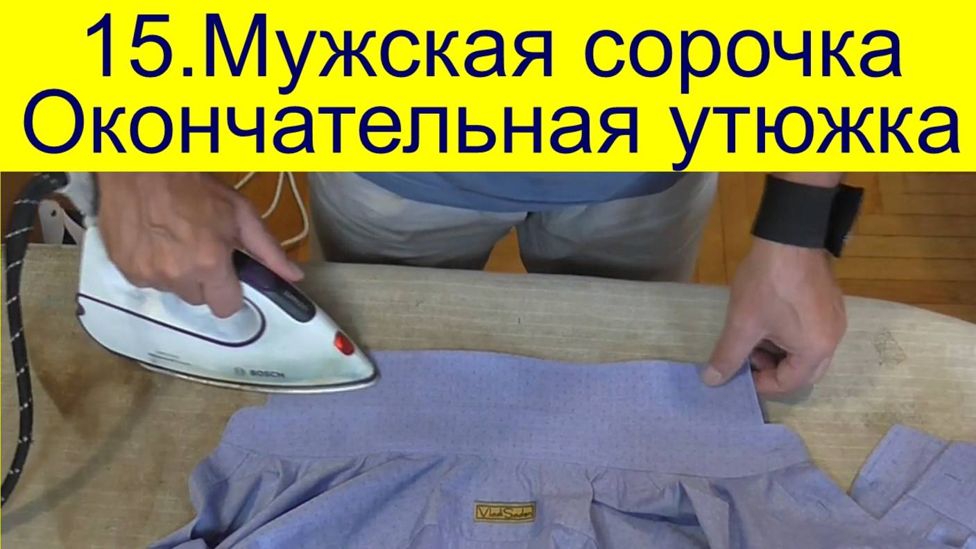 15 Сорочка, окончательная утюжка. как погладить рубашку.