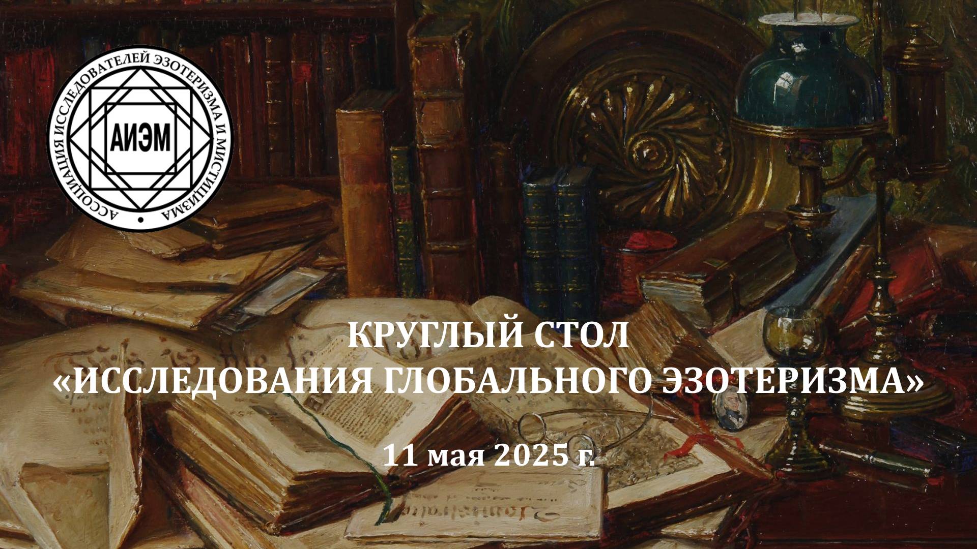 Круглый стол "Глобальный эзотеризм: от фактов к концепциям и обратно"