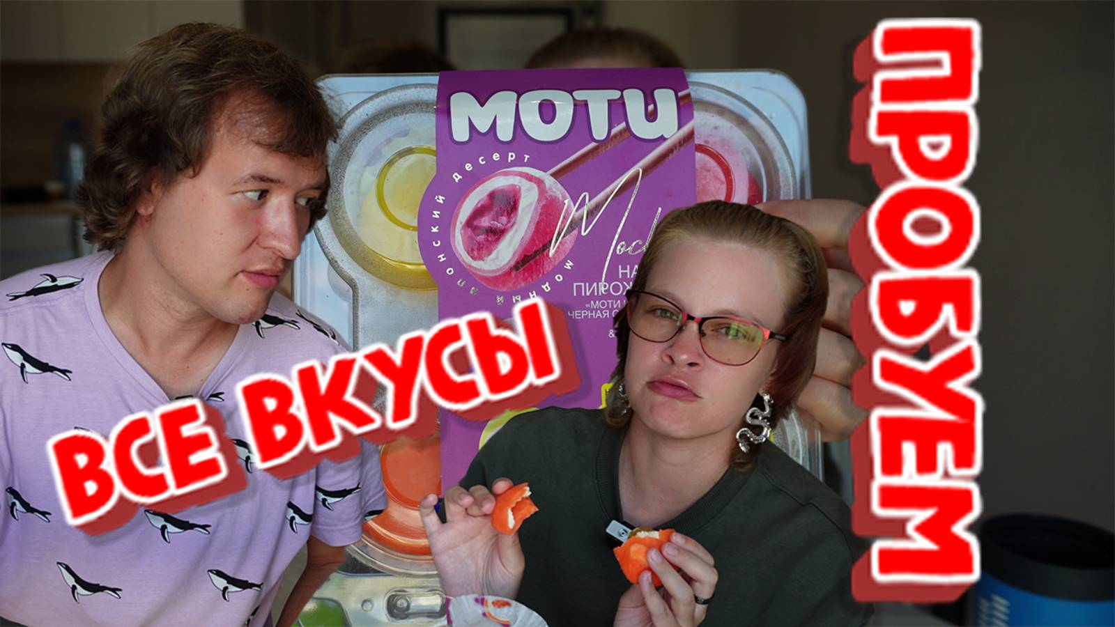 ПРОБУЕМ ВСЕ ВКУСЫ МОТИ ИЗ ЕВРООПТА В БЕЛАРУСИ!ФРУКТЫ, ЯГОДЫ, ДУБАЙСКИЙ ШОКОЛАД, СОЛЁНАЯ КАРАМЕЛЬ!