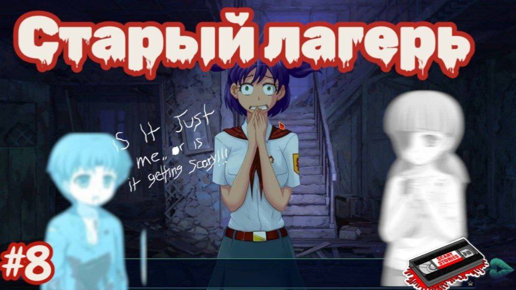 Бесконечное лето №8 - Старый Лагерь