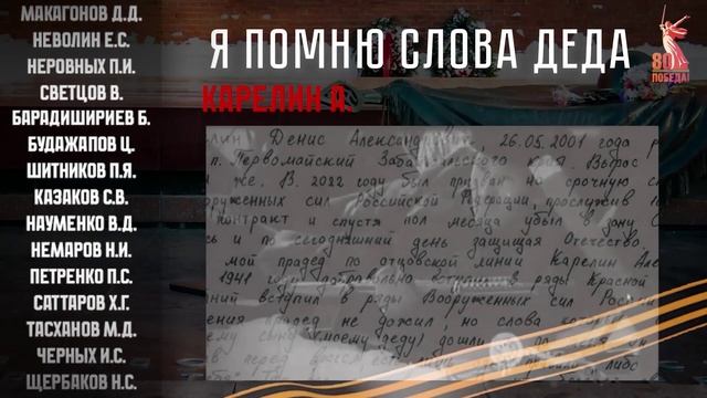Я помню слова деда! Письма солдат о своих предках.  Письмо 3. Карелин.