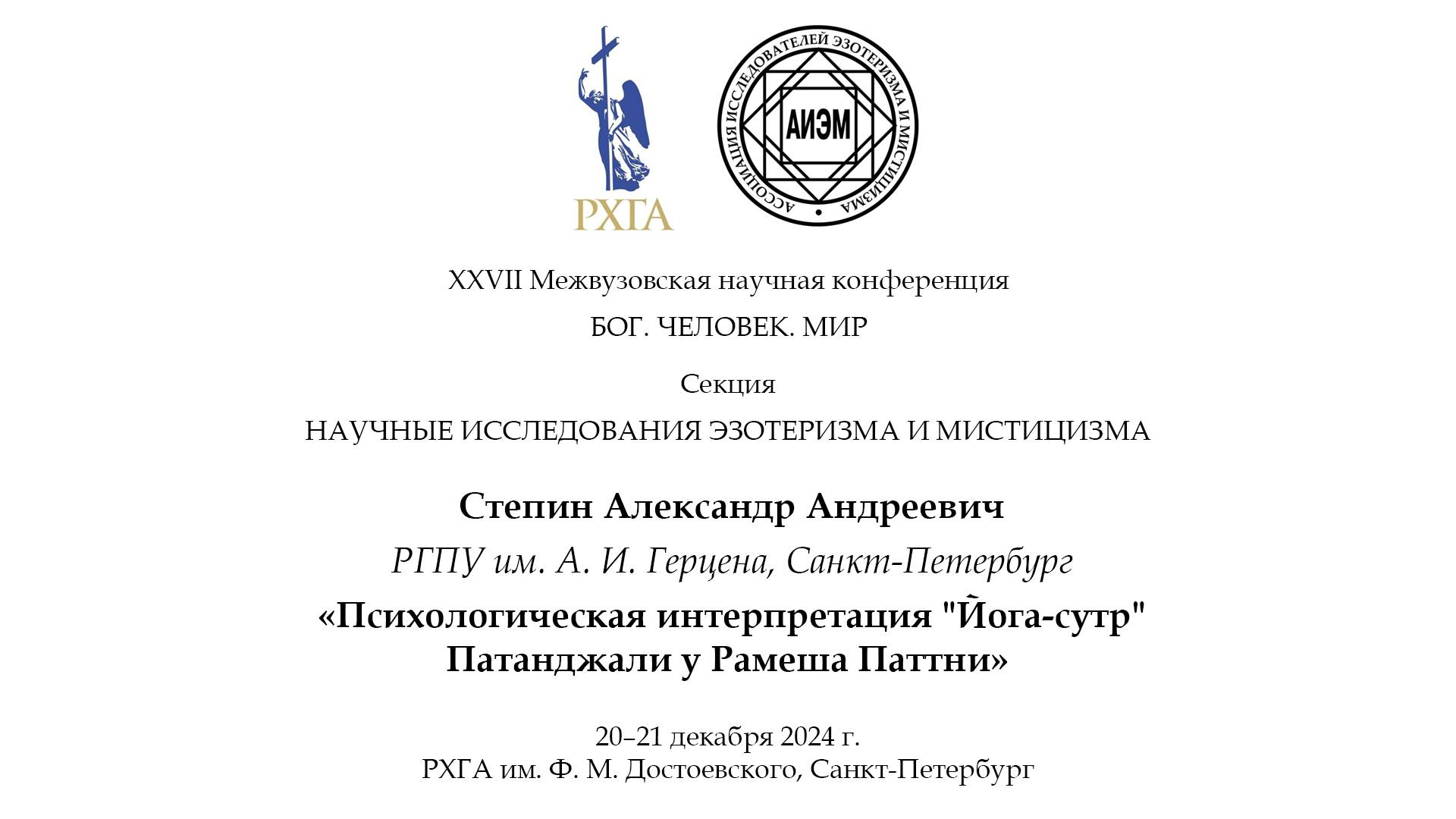Степин А. А. — Психологическая интерпретация «Йога-сутр» Патанджали у Рамеша Паттни