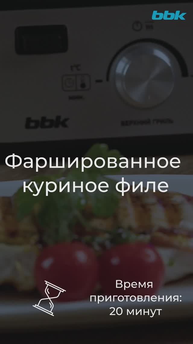 Фаршированное куриное филе