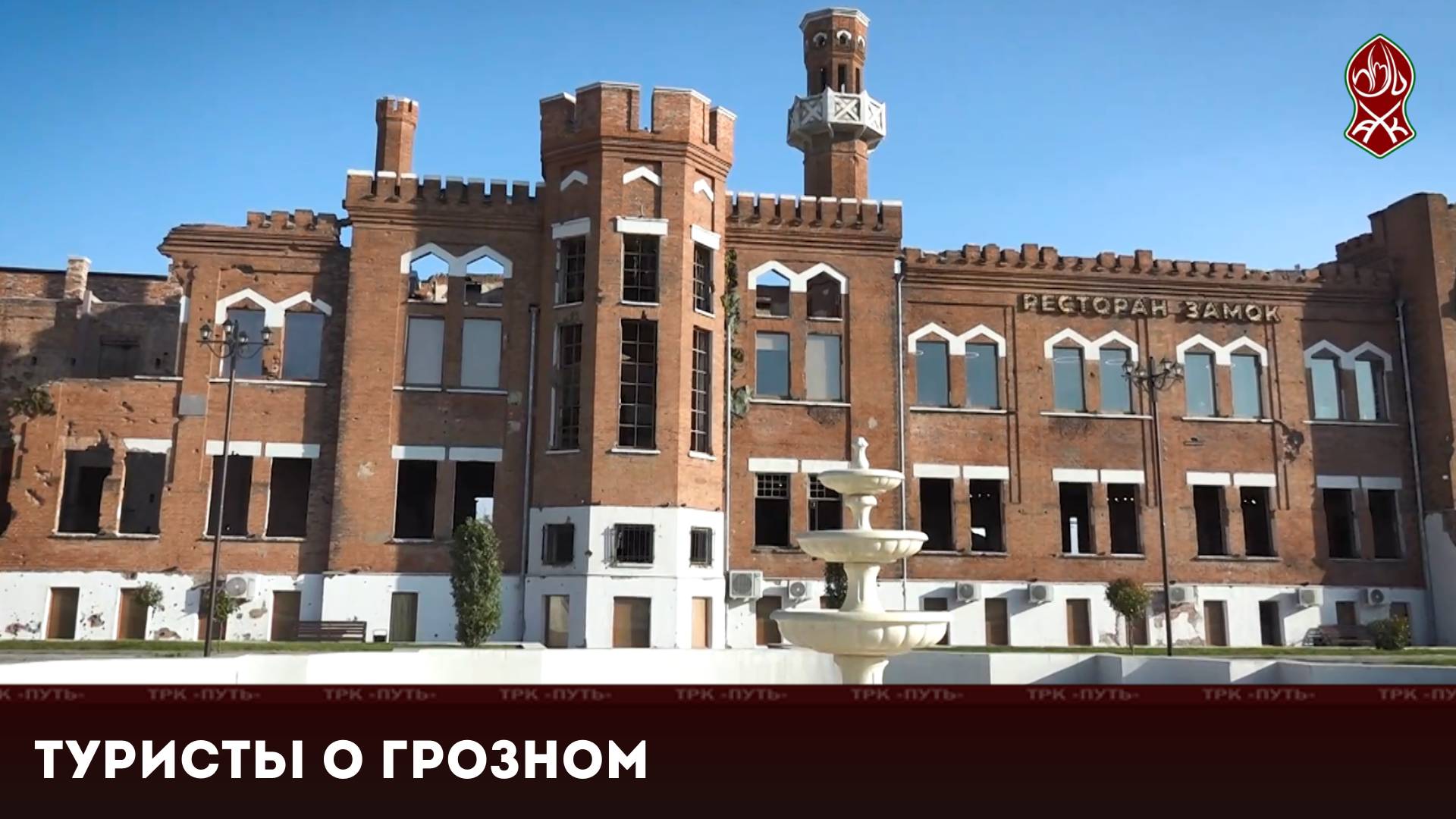 Туристы о Грозном | «Грозный стайл»