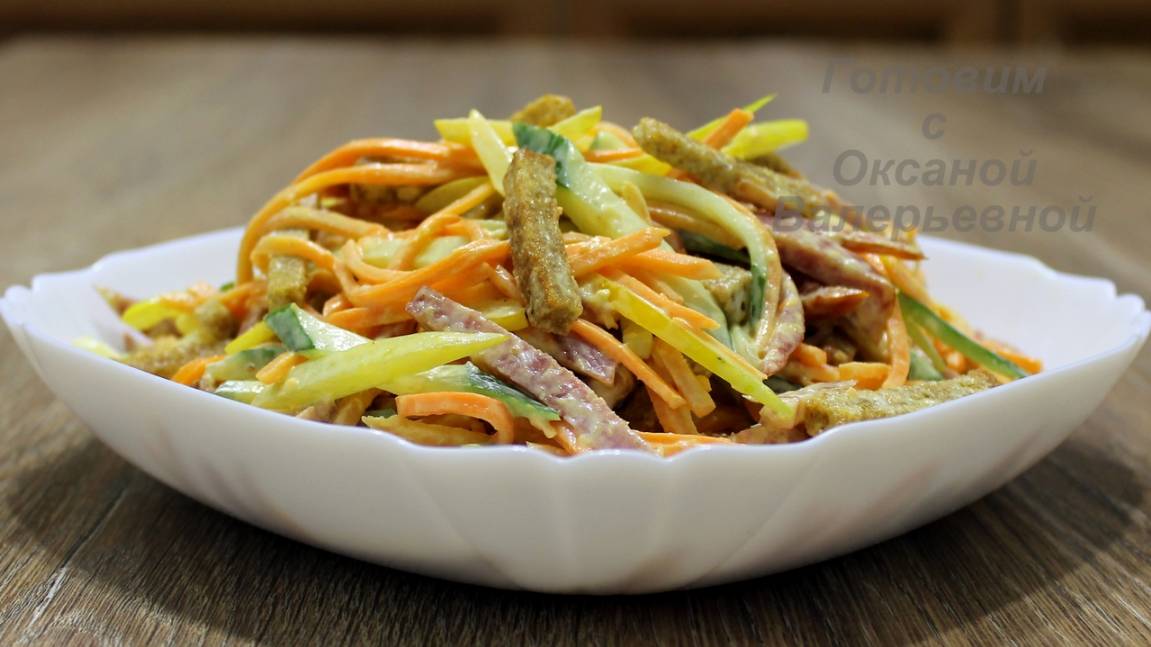Салат Пикантный. Салат с морковью по-корейски. Готовим с Оксаной Валерьевной.
