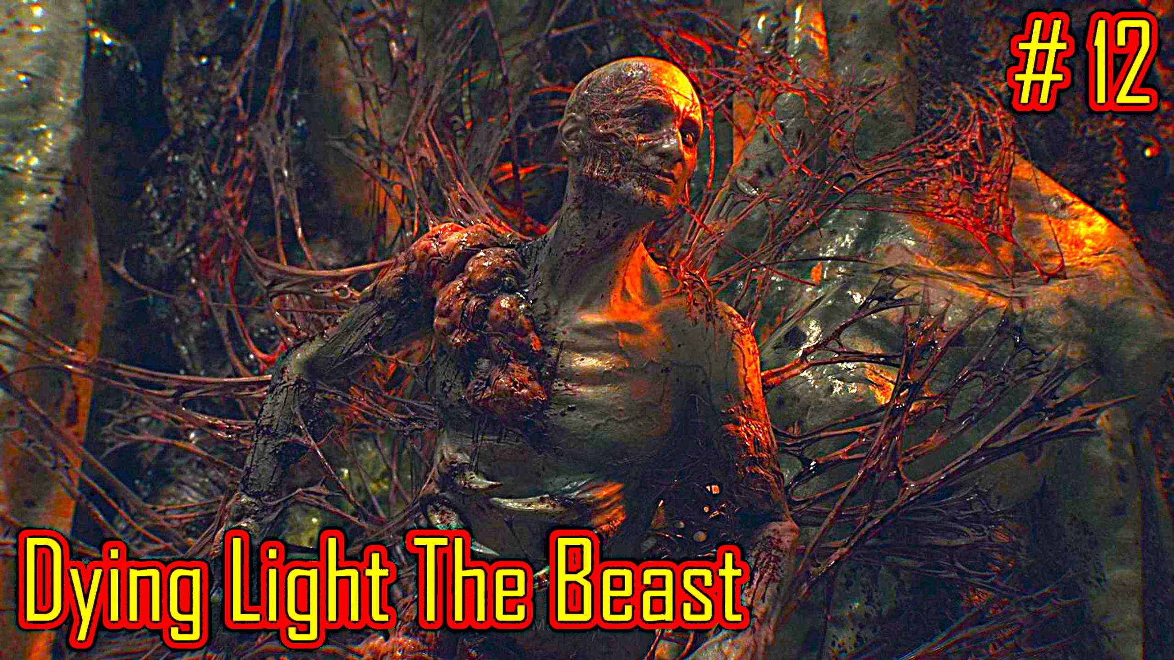 Dying Light The Beast прохождение с русской озвучкой часть 12