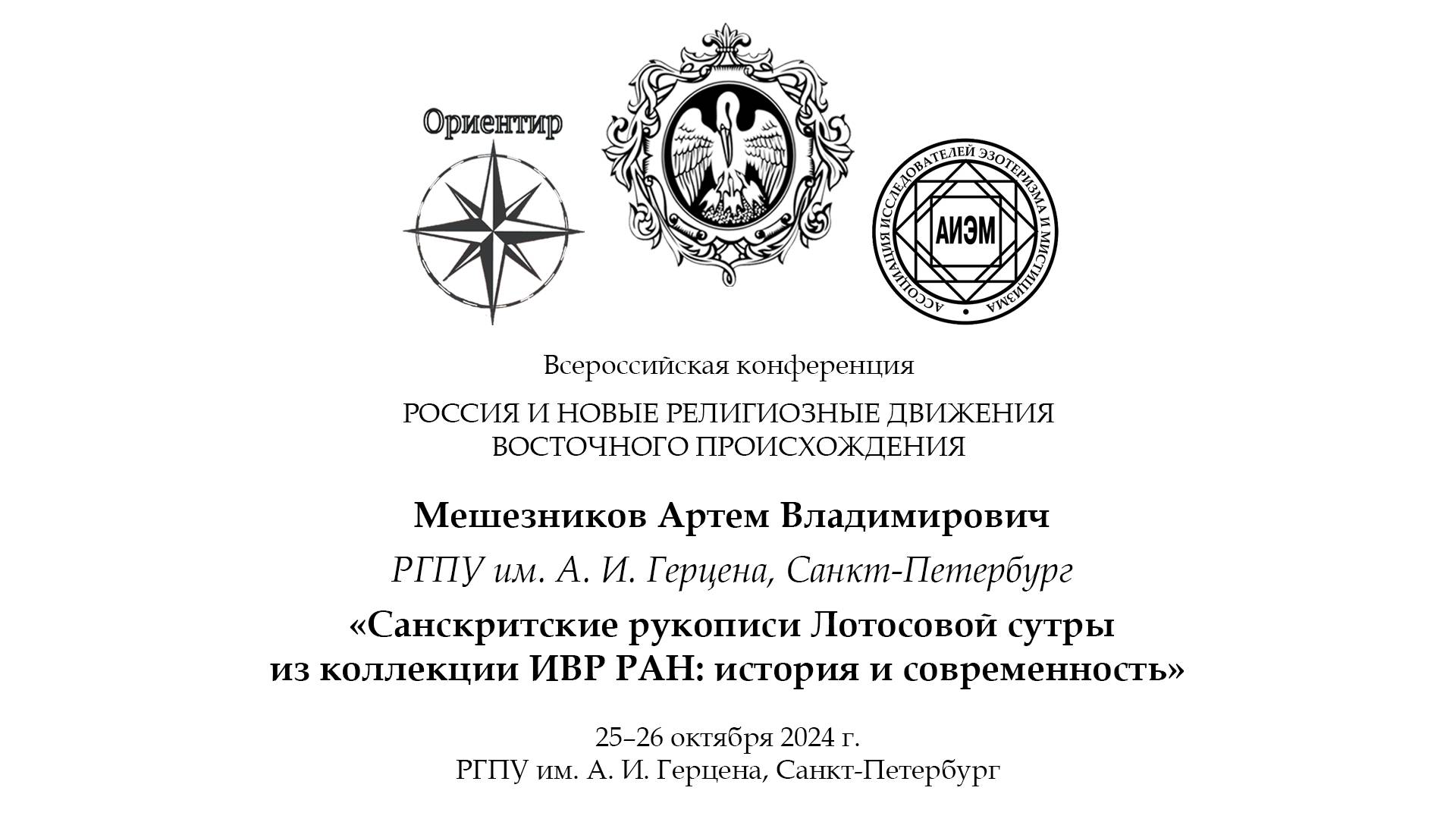 Мешезников А. В. — Санскритские рукописи Лотосовой сутры из ИВР РАН: история и современность