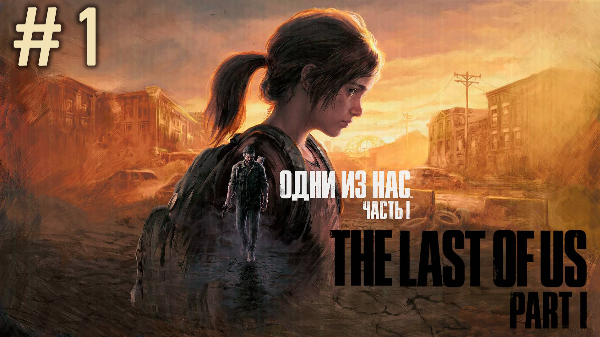 The Last of Us Part I #1