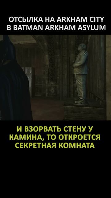 ОТСЫЛКА НА ARHAM CITY В BATMAN ARKHAM ASYLUM