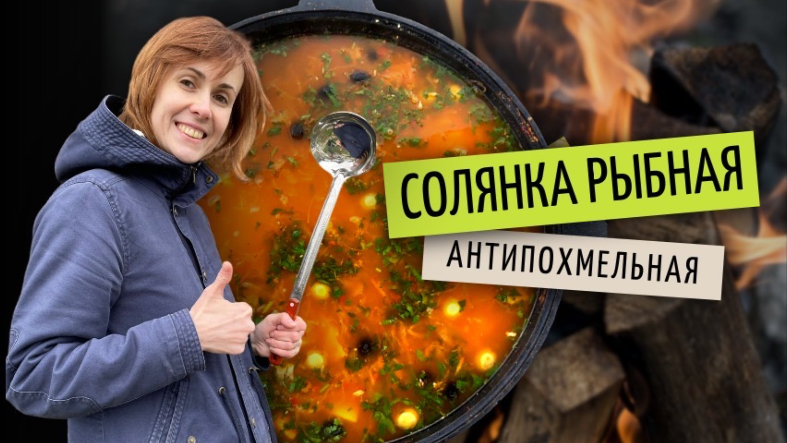 Солянка рыбная антипохмельная | Готовим в казане на костре