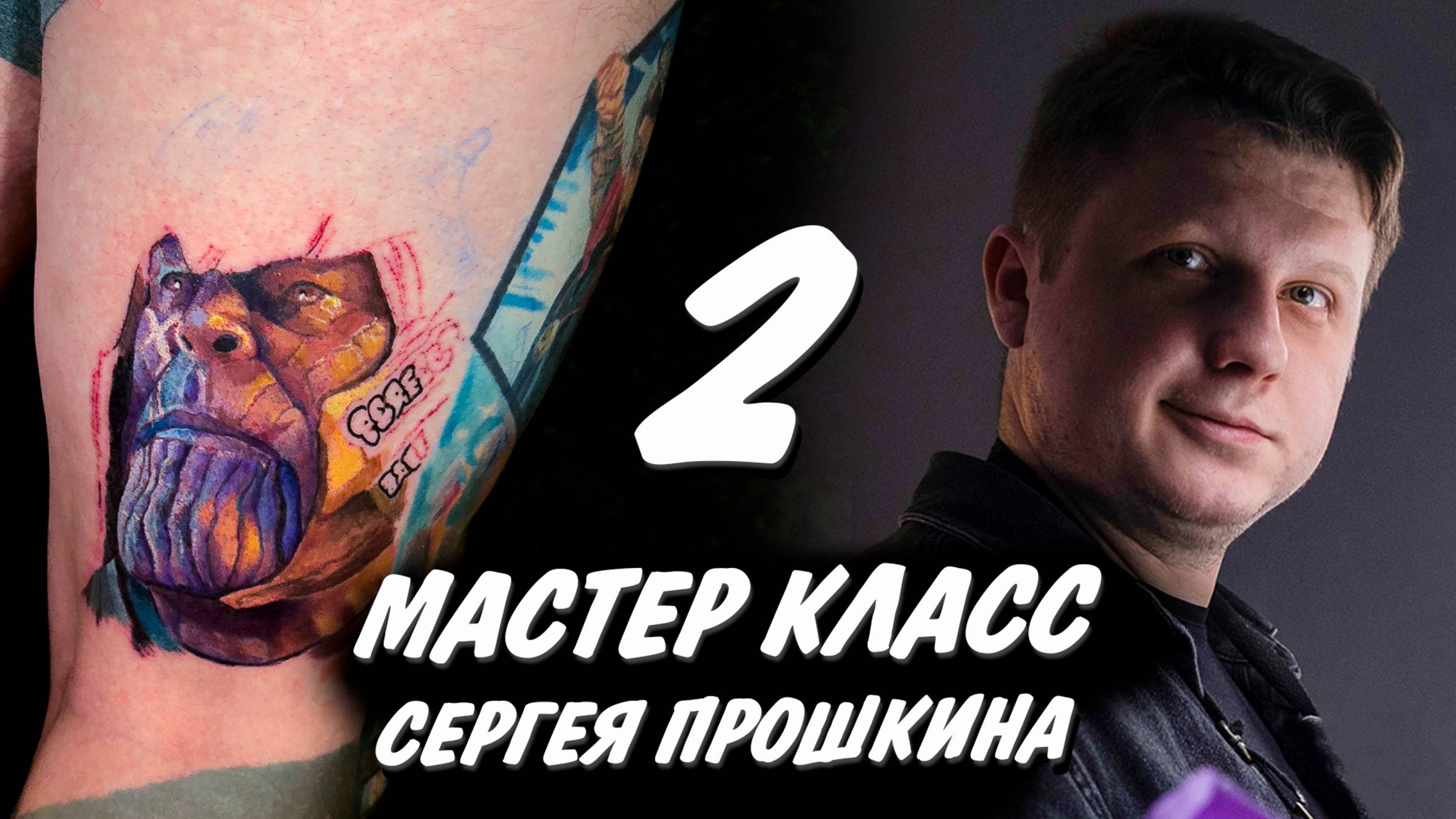 Мастер класс Танов (2 часть)