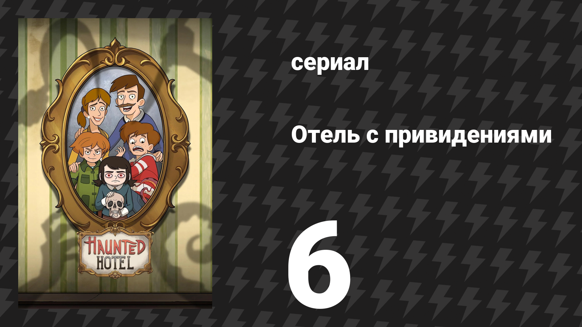 Отель с привидениями 6 серия «Охотники за привидениями!» (сериал, 2025)