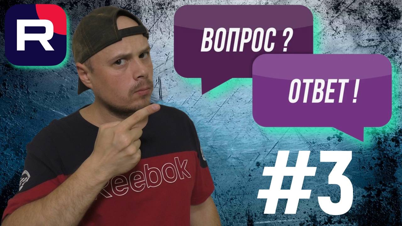 Рубрика Вопрос/Ответ от Санчеса #3