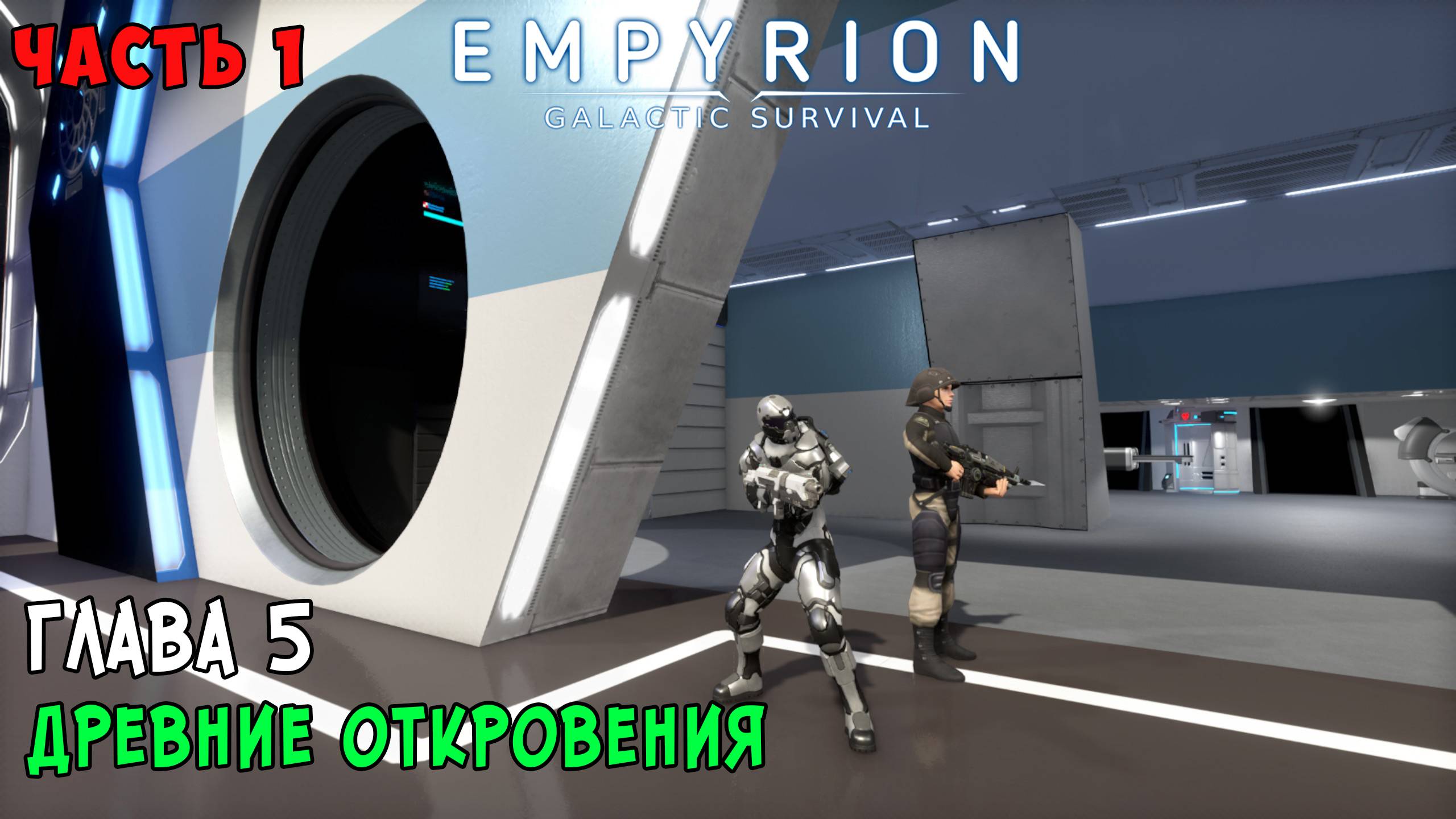 #32 Empyrion: Galactic Survival - Прохождение 5й главы. Древние откровения. Часть 1