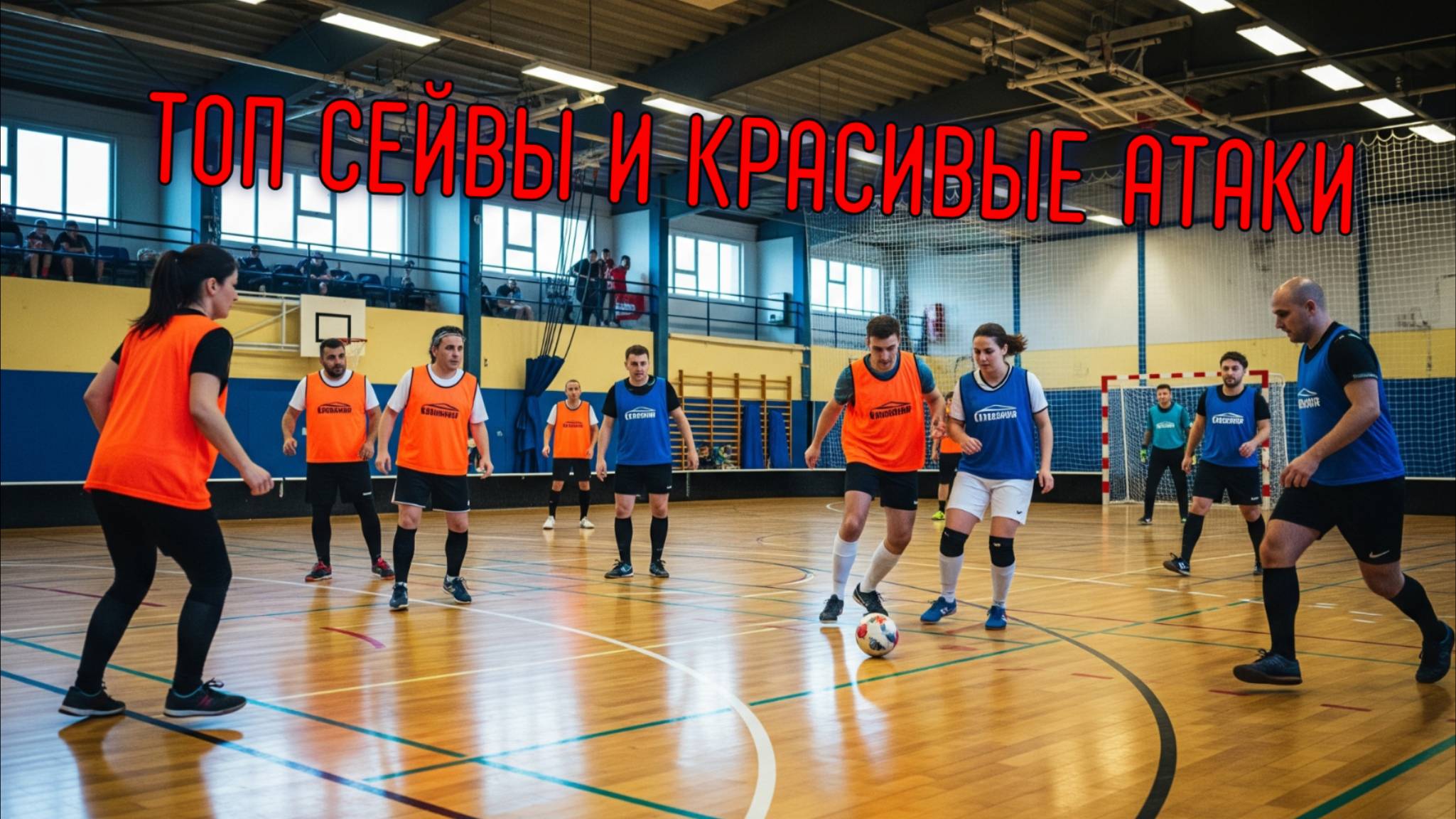 Футзал лучшие моменты голов - ТОП сейвы и красивые атаки