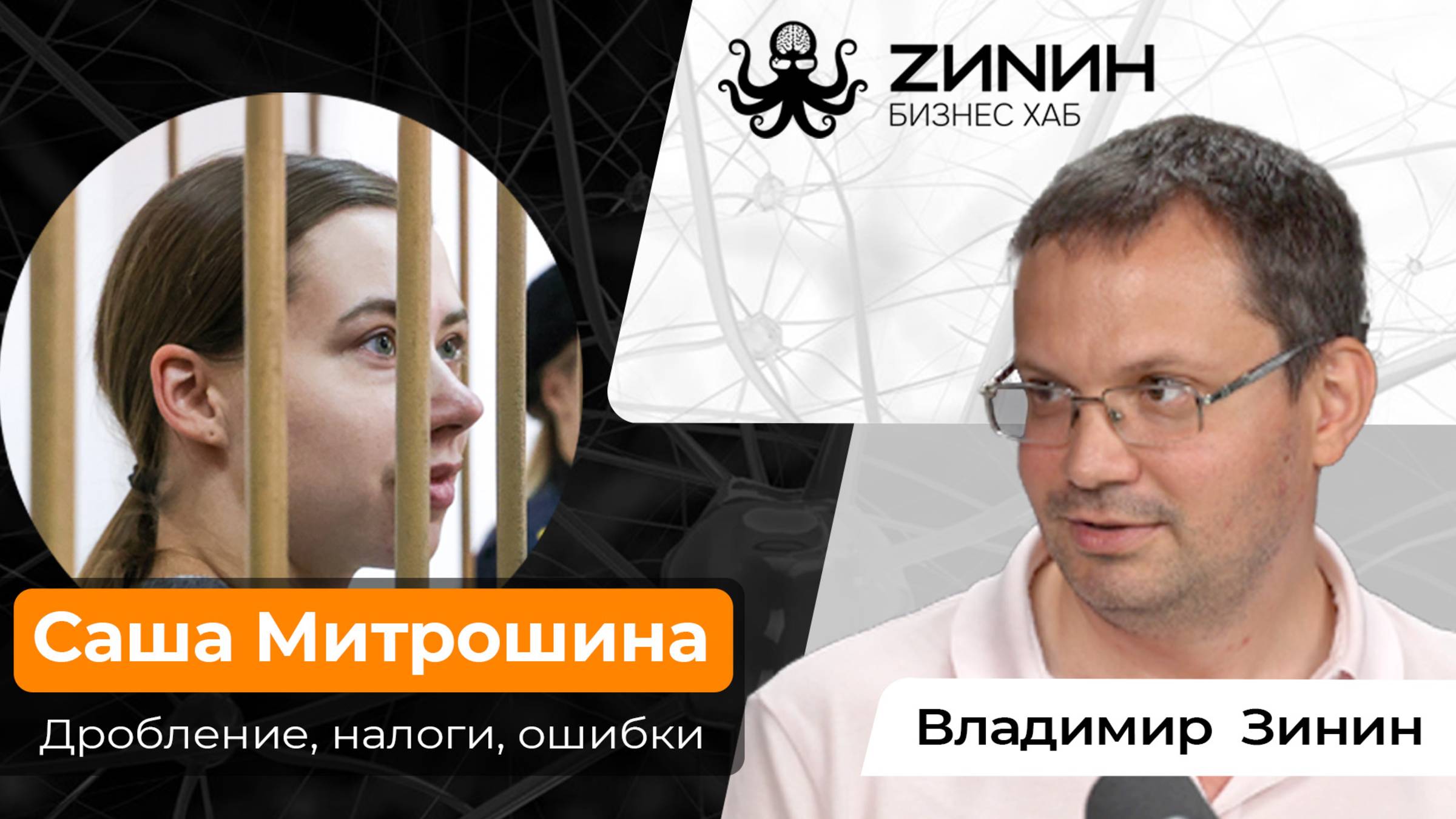 Зинин-подкаст Разбор дробления бизнеса на примере дела Саши Митрошиной