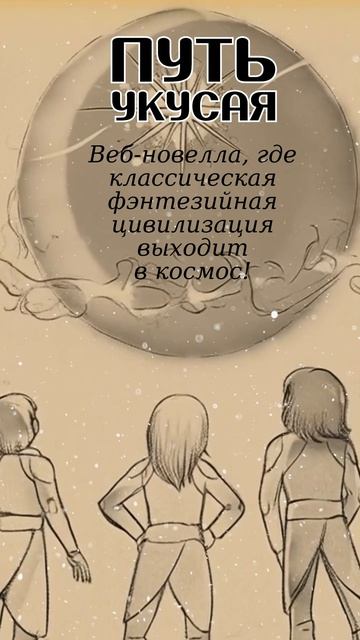 Space fantasy - Что почитать из фэнтези? Космическое фэнтези Путь Укусая